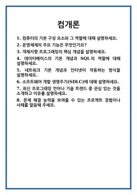 [면접] 컴개론 면접 질문 및 답변 합격 예문 기출 문항 최종 준비 자료-1페이지
