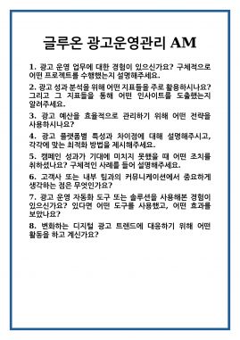 [면접] 글루온 광고운영관리 AM 면접 질문 및 답변 합격 예문 기출 문항 최종 준비 자료-1페이지
