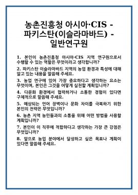 [면접] 농촌진흥청 아시아·CIS - 파키스탄(이슬라마바드) 일반연구원 면접 질문 및 답변 합격 예문 기출 문항 최종 준비 자료-1페이지