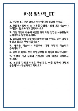 [면접] 한섬 일반직_IT 면접 질문 및 답변 합격 예문 기출 문항 최종 준비 자료-1페이지