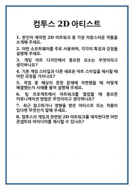 [면접] 컴투스 2D아티스트 면접 질문 및 답변 합격 예문 기출 문항 최종 준비 자료-1페이지