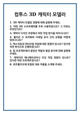 [면접] 컴투스 3D 캐릭터 모델러 면접 질문 및 답변 합격 예문 기출 문항 최종 준비 자료-1페이지