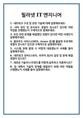 [면접] 필라넷 IT엔지니어 면접 질문 및 답변 합격 예문 기출 문항 최종 준비 자료-1페이지