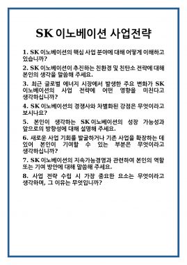 [면접] SK이노베이션 사업전략 면접 질문 및 답변 합격 예문 기출 문항 최종 준비 자료-1페이지