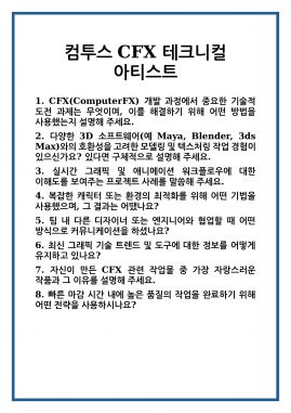 [면접] 컴투스 CFX 테크니컬 아티스트 면접 질문 및 답변 합격 예문 기출 문항 최종 준비 자료-1페이지