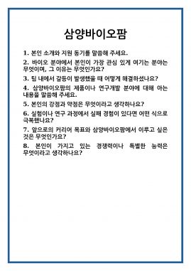 [면접] 삼양바이오팜 면접 질문 및 답변 합격 예문 기출 문항 최종 준비 자료-1페이지
