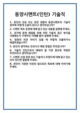 [면접] 동양시멘트(인턴) 기술직 면접 질문 및 답변 합격 예문 기출 문항 최종 준비 자료-1페이지