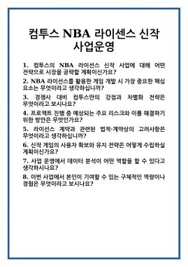 [면접] 컴투스 NBA 라이센스 신작 사업운영 면접 질문 및 답변 합격 예문 기출 문항 최종 준비 자료-1페이지