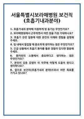 [면접] 서울특별시보라매병원 보건직(호흡기내과분야) 면접 질문 및 답변 합격 예문 기출 문항 최종 준비 자료-1페이지