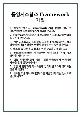 [면접] 동양시스템즈 Framework 개발 면접 질문 및 답변 합격 예문 기출 문항 최종 준비 자료-1페이지