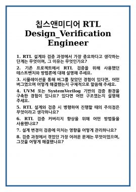 [면접] 칩스앤미디어 RTL Design_Verification Engineer 면접 질문 및 답변 합격 예문 기출 문항 최종 준비 자료-1페이지