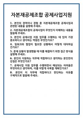 [면접] 자본재공제조합 공제사업지원 면접 질문 및 답변 합격 예문 기출 문항 최종 준비 자료-1페이지