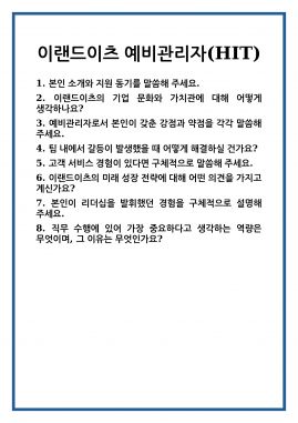 [면접] 이랜드이츠 예비관리자(HIT) 면접 질문 및 답변 합격 예문 기출 문항 최종 준비 자료-1페이지