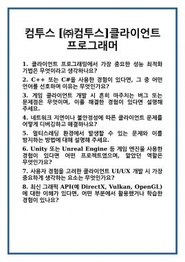 [면접] 컴투스 [㈜컴투스]클라이언트 프로그래머 면접 질문 및 답변 합격 예문 기출 문항 최종 준비 자료-1페이지