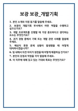 [면접] 보광 보광_개발기획 면접 질문 및 답변 합격 예문 기출 문항 최종 준비 자료-1페이지