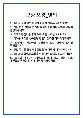 [면접] 보광 보광_영업 면접 질문 및 답변 합격 예문 기출 문항 최종 준비 자료-1페이지