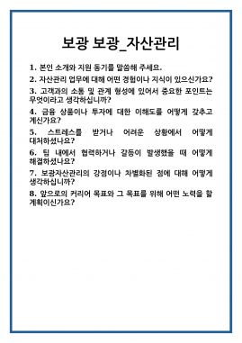 [면접] 보광 보광_자산관리 면접 질문 및 답변 합격 예문 기출 문항 최종 준비 자료-1페이지