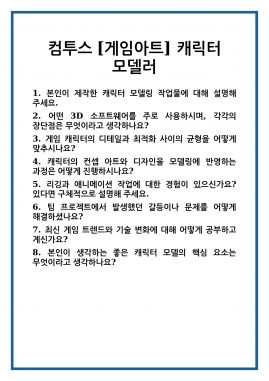 [면접] 컴투스 [게임아트] 캐릭터 모델러 면접 질문 및 답변 합격 예문 기출 문항 최종 준비 자료-1페이지