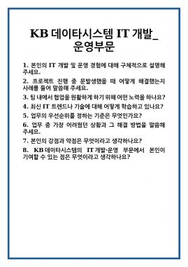 [면접] KB데이타시스템 IT개발_운영부문 면접 질문 및 답변 합격 예문 기출 문항 최종 준비 자료-1페이지