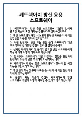 [면접] 쎄트렉아이 방산 응용 소프트웨어 면접 질문 및 답변 합격 예문 기출 문항 최종 준비 자료-1페이지