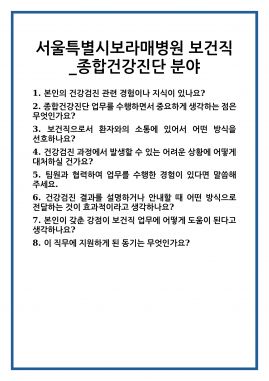 [면접] 서울특별시보라매병원 보건직_종합건강진단 분야 면접 질문 및 답변 합격 예문 기출 문항 최종 준비 자료-1페이지