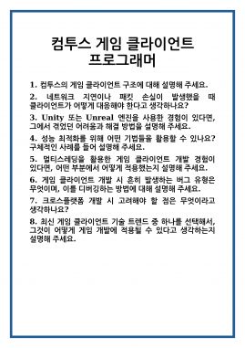 [면접] 컴투스 게임 클라이언트 프로그래머 면접 질문 및 답변 합격 예문 기출 문항 최종 준비 자료-1페이지