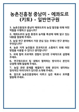 [면접] 농촌진흥청 중남미 - 에콰도르(키토) 일반연구원 면접 질문 및 답변 합격 예문 기출 문항 최종 준비 자료-1페이지