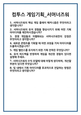 [면접] 컴투스 게임기획_서머너즈워 면접 질문 및 답변 합격 예문 기출 문항 최종 준비 자료-1페이지