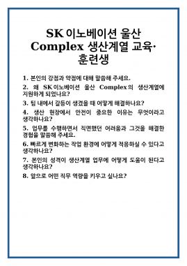 [면접] SK이노베이션 울산 Complex 생산계열 교육·훈련생 면접 질문 및 답변 합격 예문 기출 문항 최종 준비 자료-1페이지