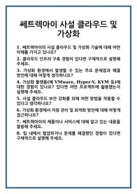 [면접] 쎄트렉아이 사설 클라우드 및 가상화 면접 질문 답변 합격 예문 기출 문항 최종 준비 자료-1페이지