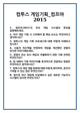 [면접] 컴투스 게임기획_컴프야2015 면접 질문 및 답변 합격 예문 기출 문항 최종 준비 자료-1페이지