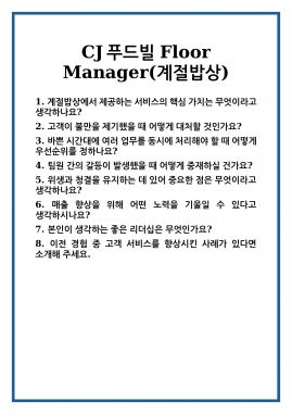 [면접] CJ푸드빌 Floor Manager(계절밥상) 면접 질문 및 답변 합격 예문 기출 문항 최종 준비 자료-1페이지