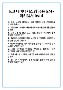 [면접] KB데이타시스템 금융SM-아키텍처lead 면접 질문 및 답변 합격 예문 기출 문항 최종 준비 자료-1페이지