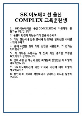 [면접] SK이노베이션 울산COMPLEX 교육훈련생 면접 질문 및 답변 합격 예문 기출 문항 최종 준비 자료-1페이지