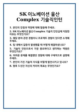 [면접] SK이노베이션 울산Complex 기술직인턴 면접 질문 및 답변 합격 예문 기출 문항 최종 준비 자료-1페이지