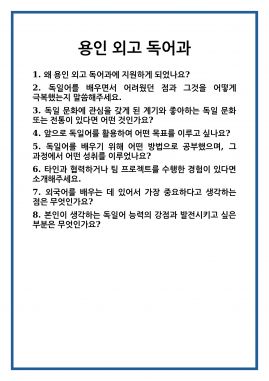 [면접] 용인 외고 독어과 면접 질문 및 답변 합격 예문 기출 문항 최종 준비 자료-1페이지