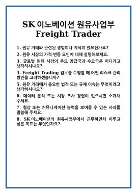 [면접] SK이노베이션 원유사업부 Freight Trader 면접 질문 및 답변 합격 예문 기출 문항 최종 준비 자료-1페이지