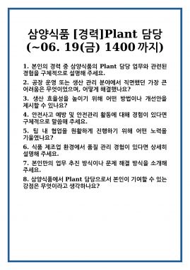 [면접] 삼양식품 [경력]Plant 담당 (~06. 19(금) 1400까지) 면접 질문 및 답변 합격 예문 기출 문항 최종 준비 자료-1페이지