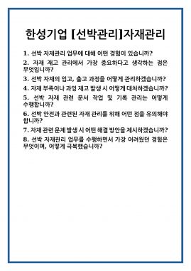 [면접] 한성기업 [선박관리]자재관리 면접 질문 및 답변 합격 예문 기출 문항 최종 준비 자료-1페이지