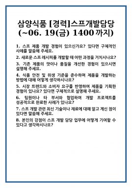 [면접] 삼양식품 [경력]스프개발담당 (~06. 19(금) 1400까지) 면접 질문 및 답변 합격 예문 기출 문항 최종 준비 자료-1페이지
