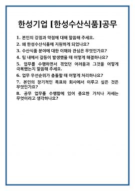 [면접] 한성기업 [한성수산식품]공무 면접 질문 및 답변 합격 예문 기출 문항 최종 준비 자료-1페이지