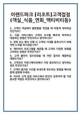 [면접] 이랜드파크 [리조트]고객접점(객실_식음_연회_액티비티등) 면접 질문 및 답변 합격 예문 기출 문항 최종 준비 자료-1페이지