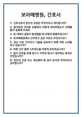 [면접] 보라매병원, 간호사 면접 질문 및 답변 합격 예문 기출 문항 최종 준비 자료-1페이지