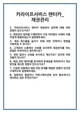 [면접] 카라이프서비스 렌터카_채권관리 면접 질문 및 답변 합격 예문 기출 문항 최종 준비 자료-1페이지