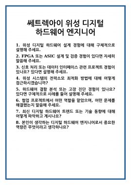 [면접] 쎄트렉아이 위성 디지털 하드웨어 엔지니어 면접 질문 및 답변 합격 예문 기출 문항 최종 준비 자료-1페이지