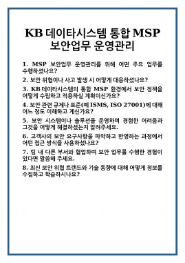 [면접] KB데이타시스템 통합MSP 보안업무 운영관리 면접 질문 및 답변 합격 예문 기출 문항 최종 준비 자료-1페이지