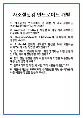 [면접] 자소설닷컴 안드로이드 개발 면접 질문 및 답변 합격 예문 기출 문항 최종 준비 자료-1페이지
