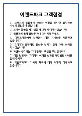 [면접] 이랜드파크 고객접점 면접 질문 및 답변 합격 예문 기출 문항 최종 준비 자료-1페이지