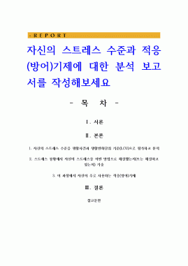 자신의 스트레스 수준과 적응(방어)기제에 대한 분석 보고서를 작성해보세요-1페이지
