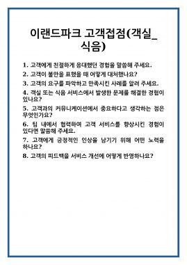 [면접] 이랜드파크 고객접점(객실_식음) 면접 질문 및 답변 합격 예문 기출 문항 최종 준비 자료-1페이지